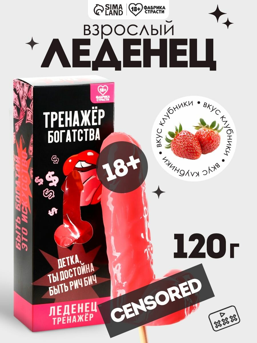 Леденец 18+ на палочке в упаковке с приколом