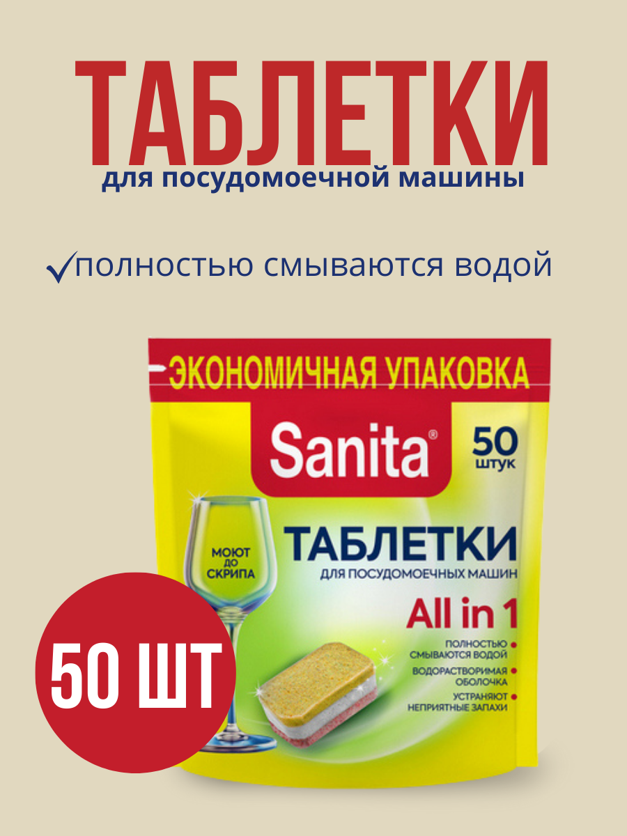 Sanita - Таблетки для посудомоечной машины 50 штук All in 1.
