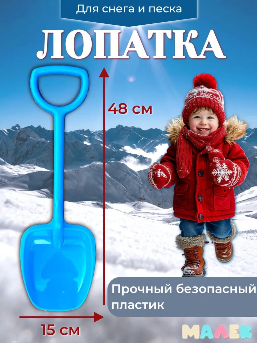 Лопатка детская для снега и песка синяя, длина 48 см, лопата для детей