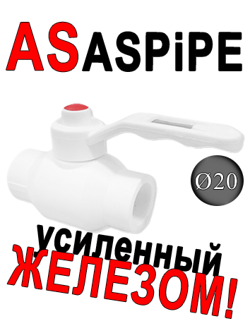 Кран шаровый полипропиленовый 20 PPR усиленный (ASPiPE) 1шт.