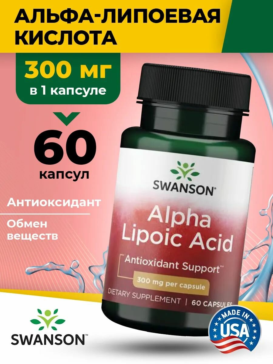 Swanson, Alpha Lipoic Acid 300 мг, альфа-липоевая кислота, 60 капсул, антиоксидант для сердца и сосудов, нервной системы