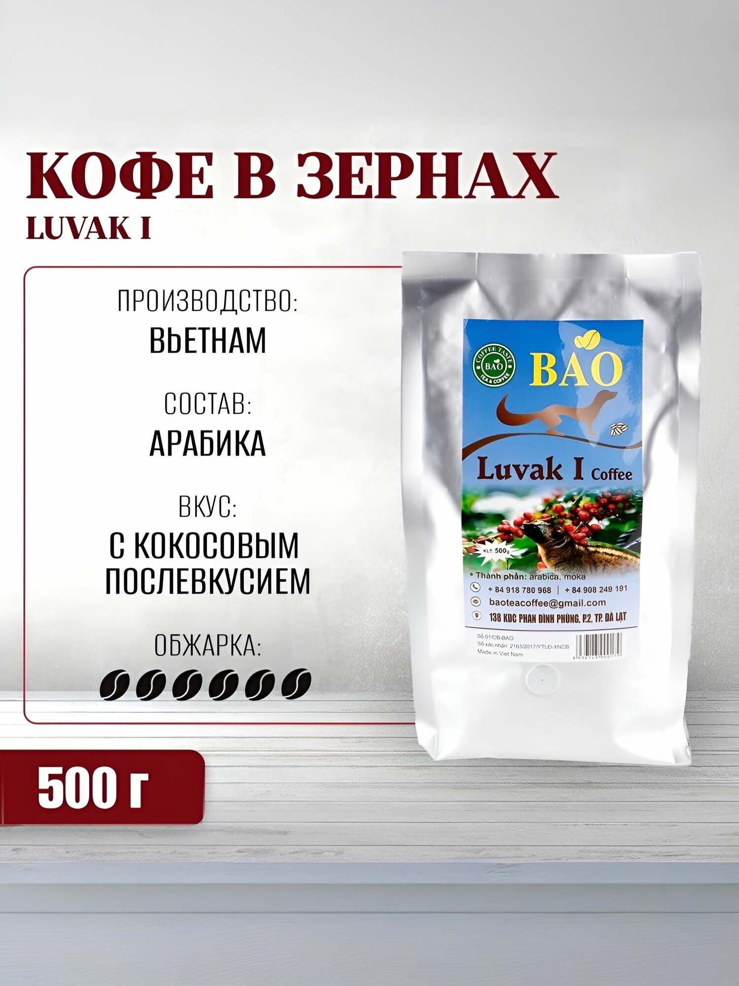 Вьетнамский кофе в зернах Лювак I, BAO Thuy Duong, 500 г