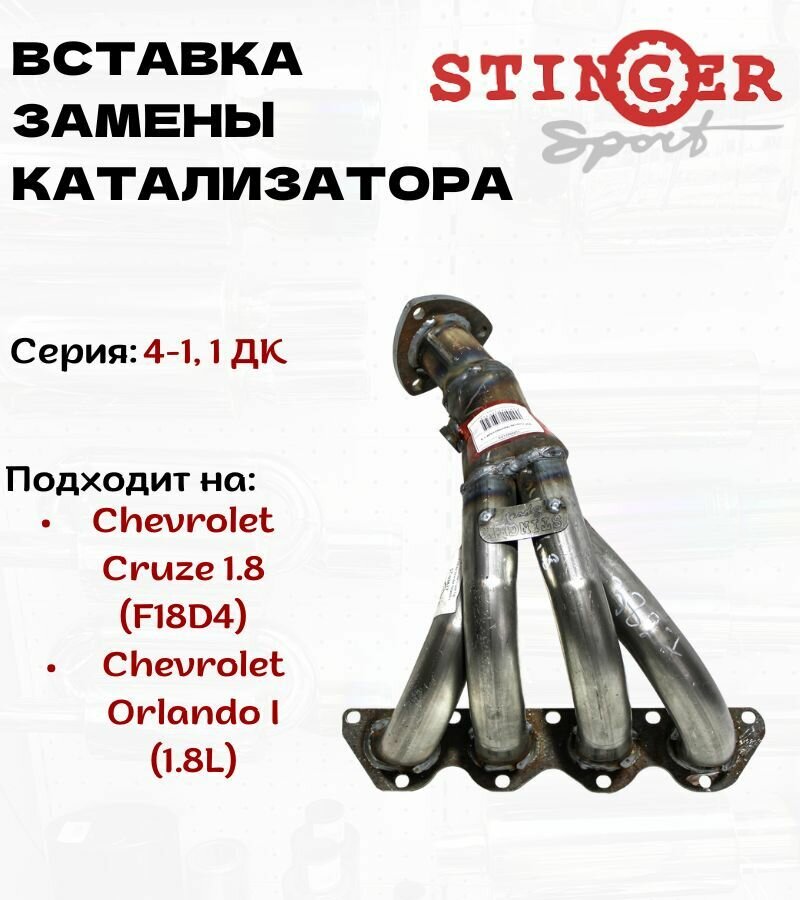 Вставка замена катализатора Chevrolet Cruze 1.8
