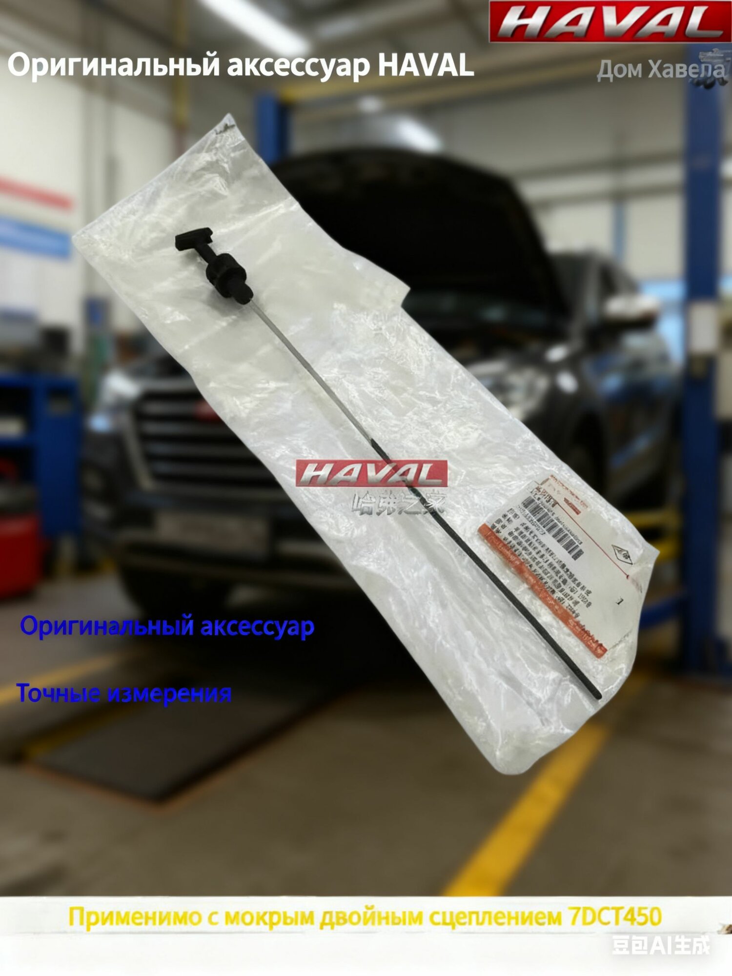Щуп масляный в АКПП HAVAL F7/Хавал Ф7/H7, H7L, H6, Jolion, M6, 7DCT450 Great Wall,1 шт