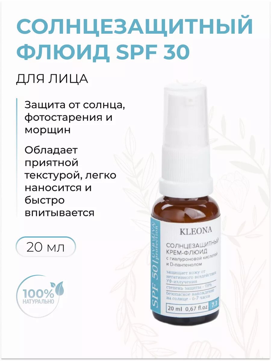 Солнцезащитный флюид для лица с SPF 30 с пантеоном, 20 мл