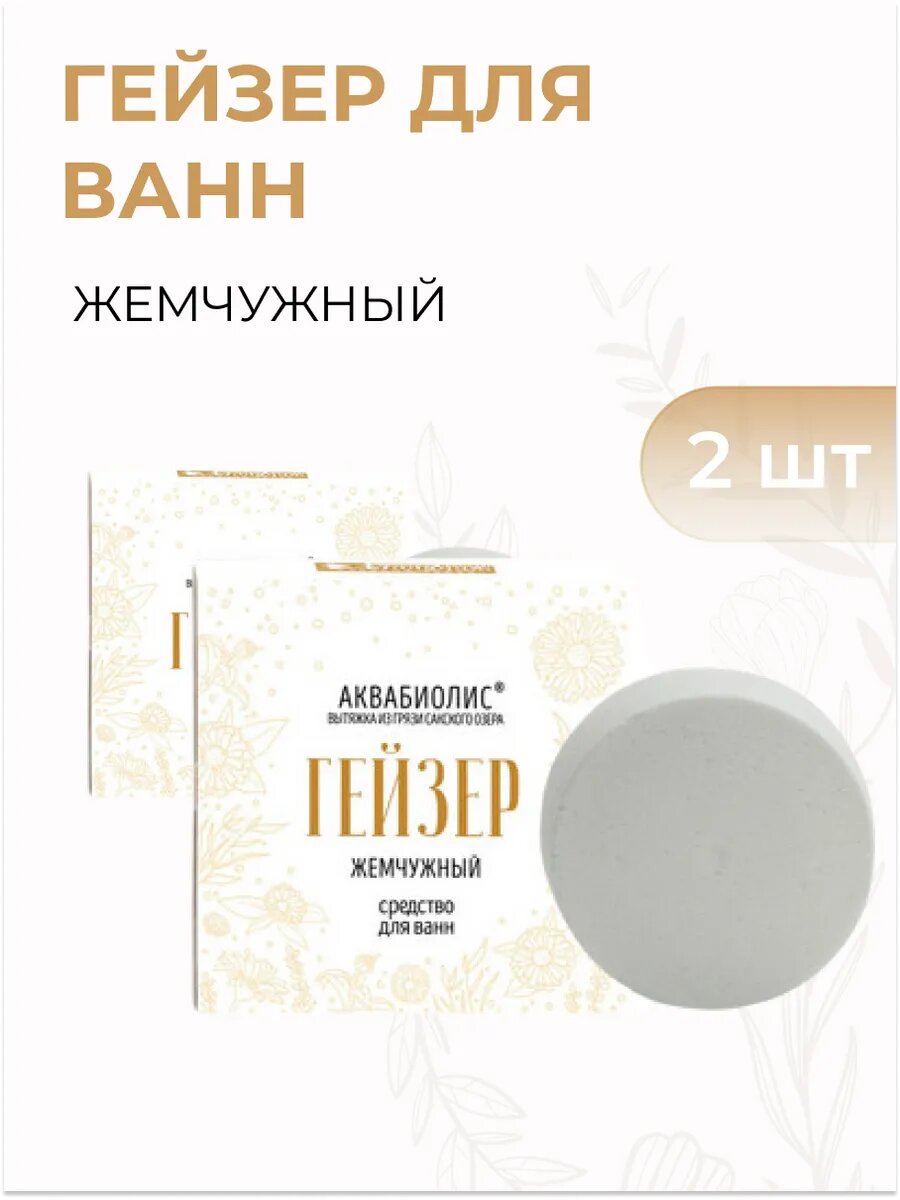 Гейзер для ванны "Жемчужный" бомбочка лечебная с грязью