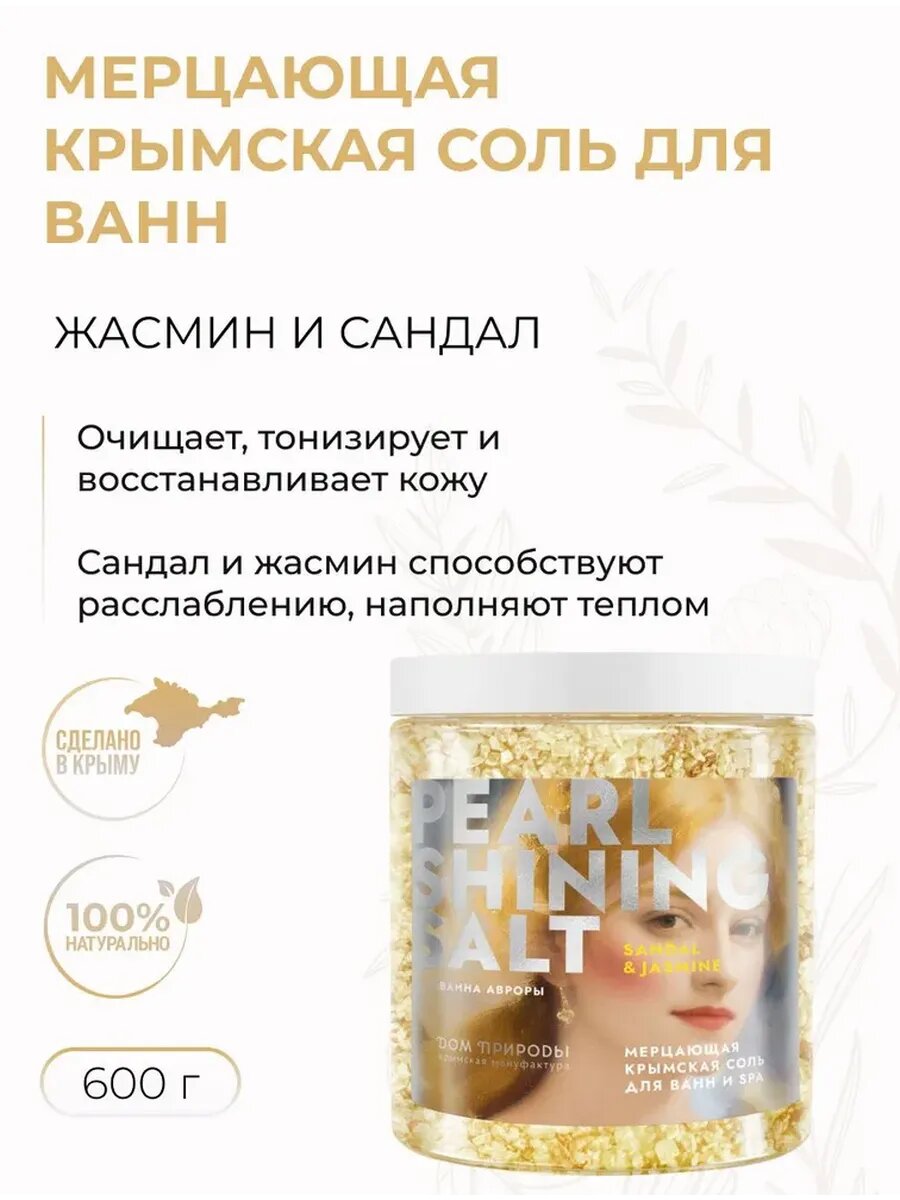 Мерцающая соль для ванны и spa Жасмин и сандал крымская