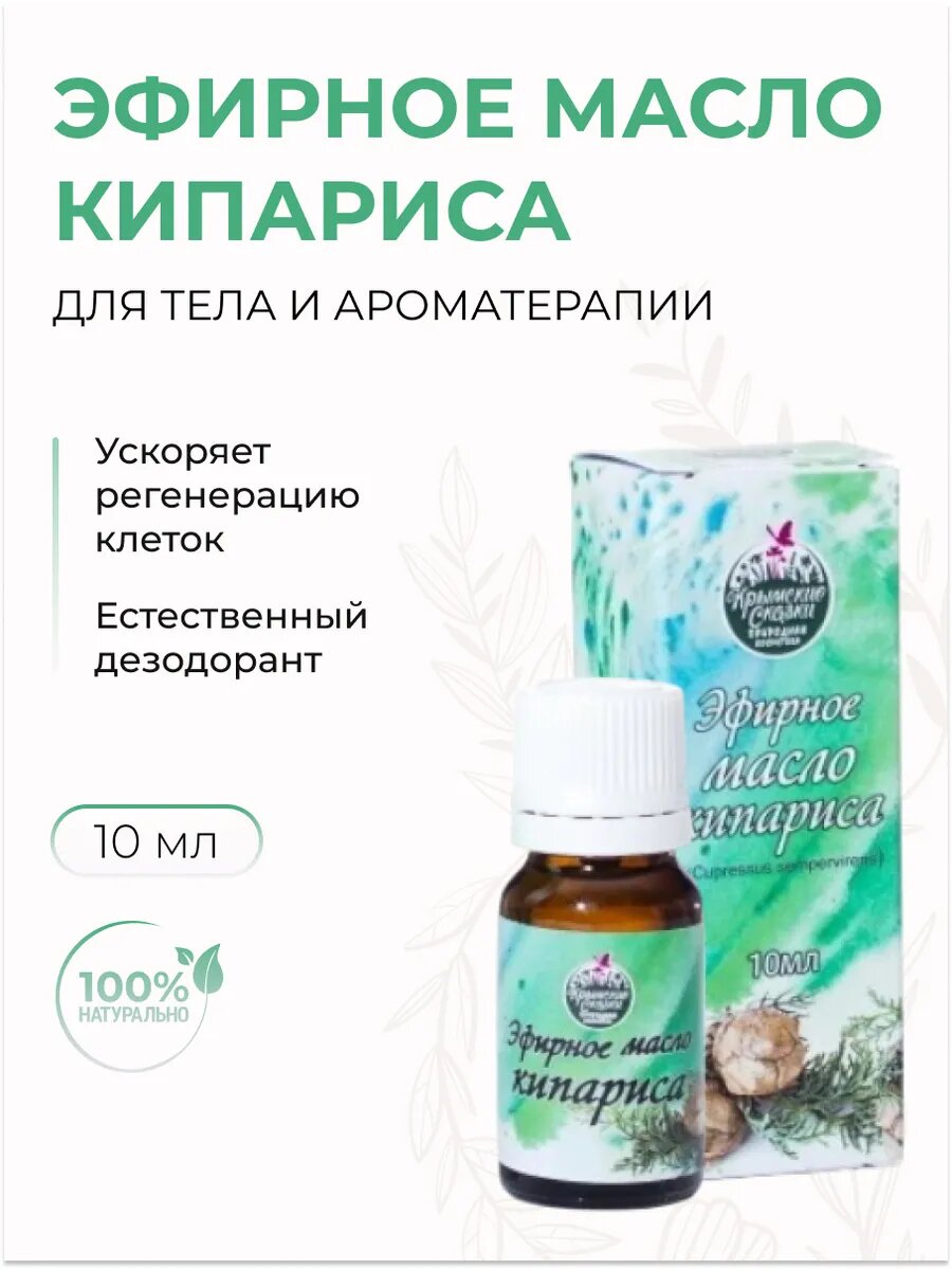 Эфирное масло Кипариса натуральное, 10 мл