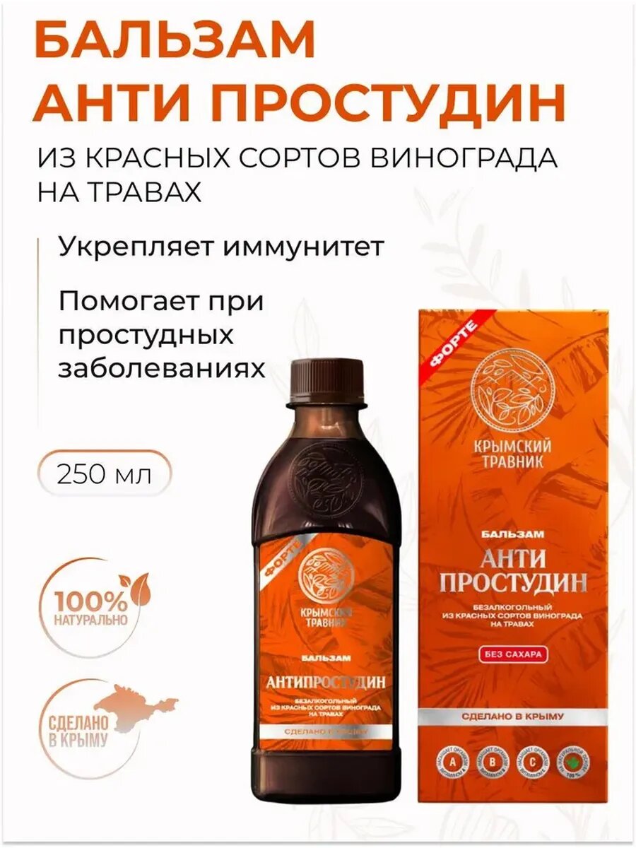 Бальзам питьевой Антипростудин безалкогольный на травах