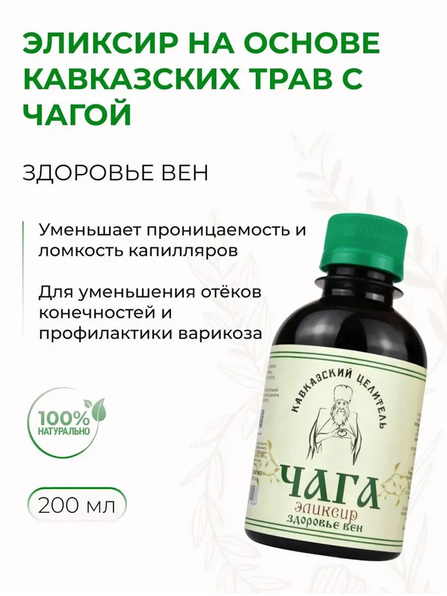 Эликсир на основе кавказских трав с Чагой для здоровья вен