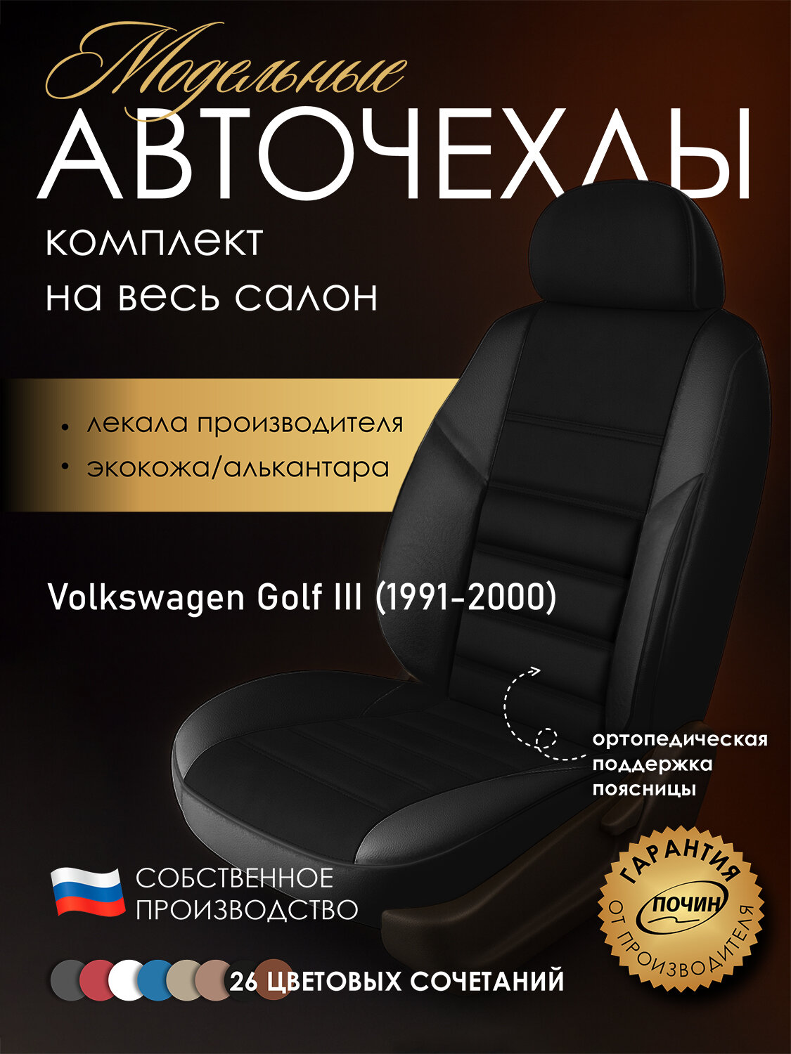 Авточехлы Volkswagen Golf III "Трио" алькантара-экокожа, черный