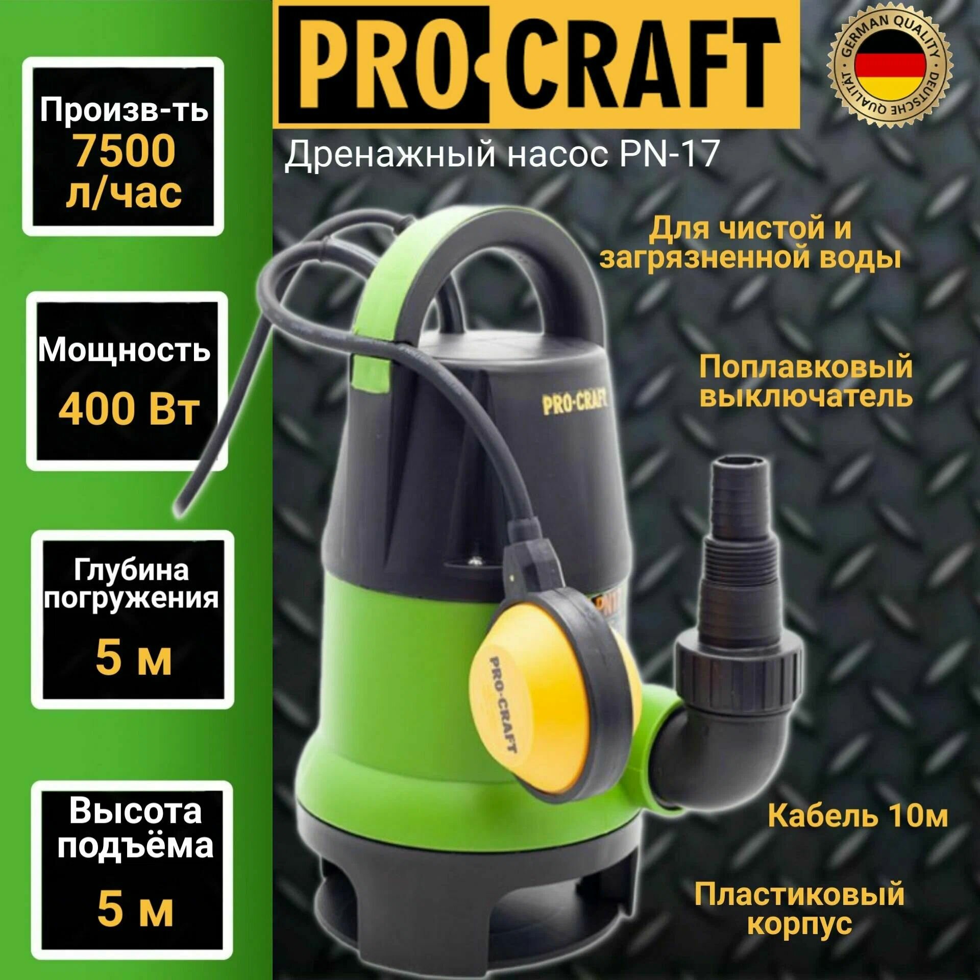 Дренажный насос с поплавковым выключателем PROCRAFT PN17