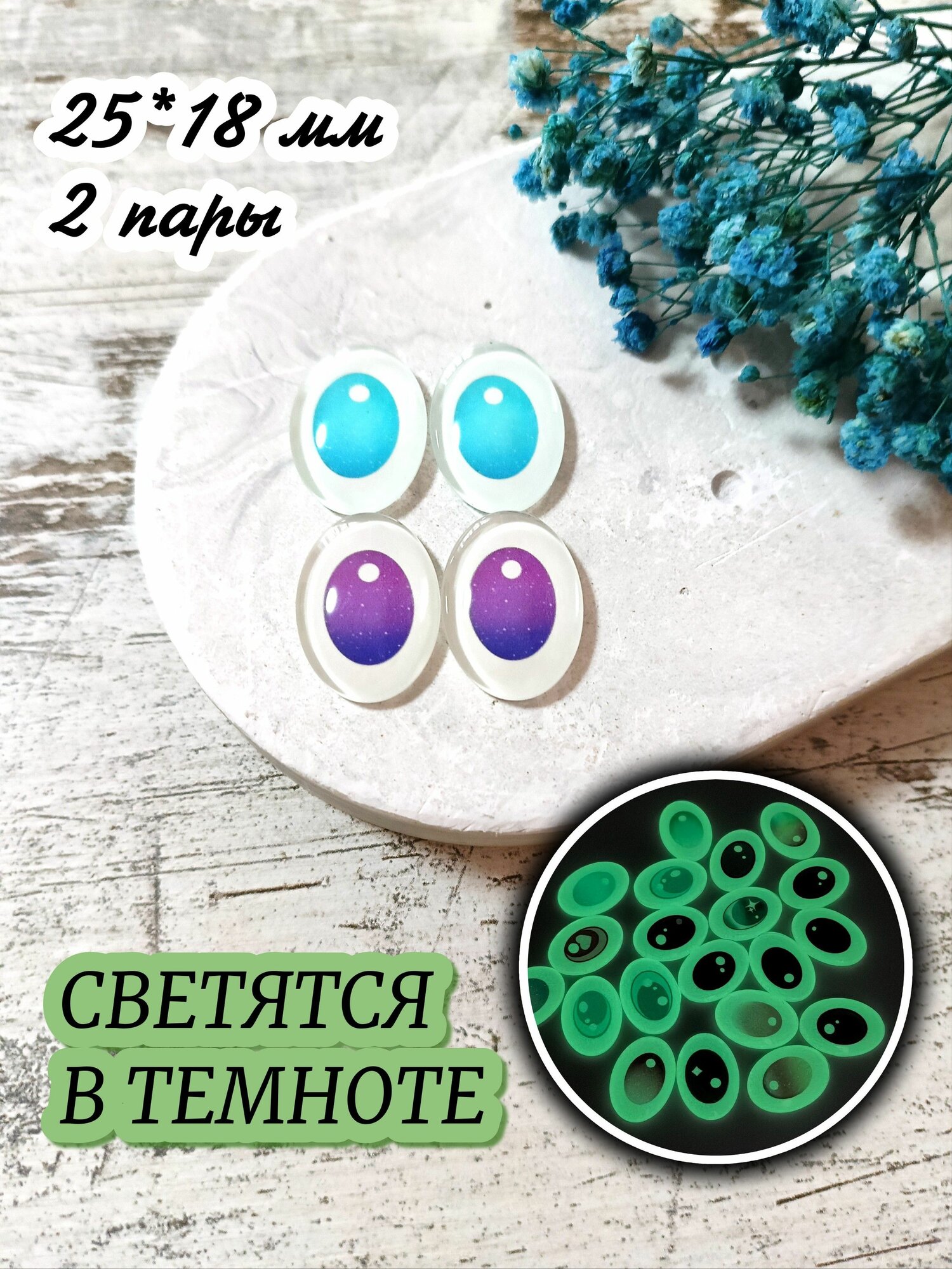 Глаза стеклянные овальные для кукол игрушек Лабубу 25*18мм 4шт