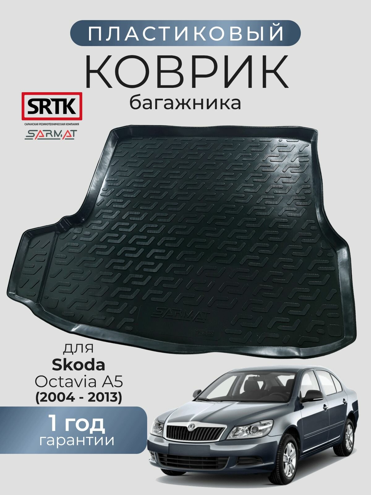 Коврик багажника пластиковый для Skoda Octavia A5 (2004-2013)/Шкода Октавия А5 SRTK/сртк