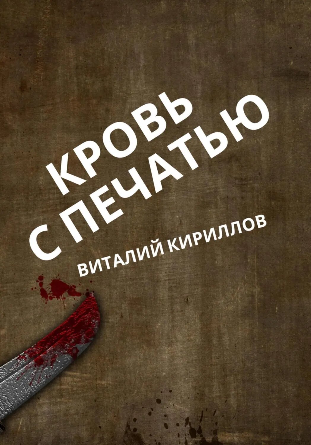 Кровь с печатью [Цифровая книга]