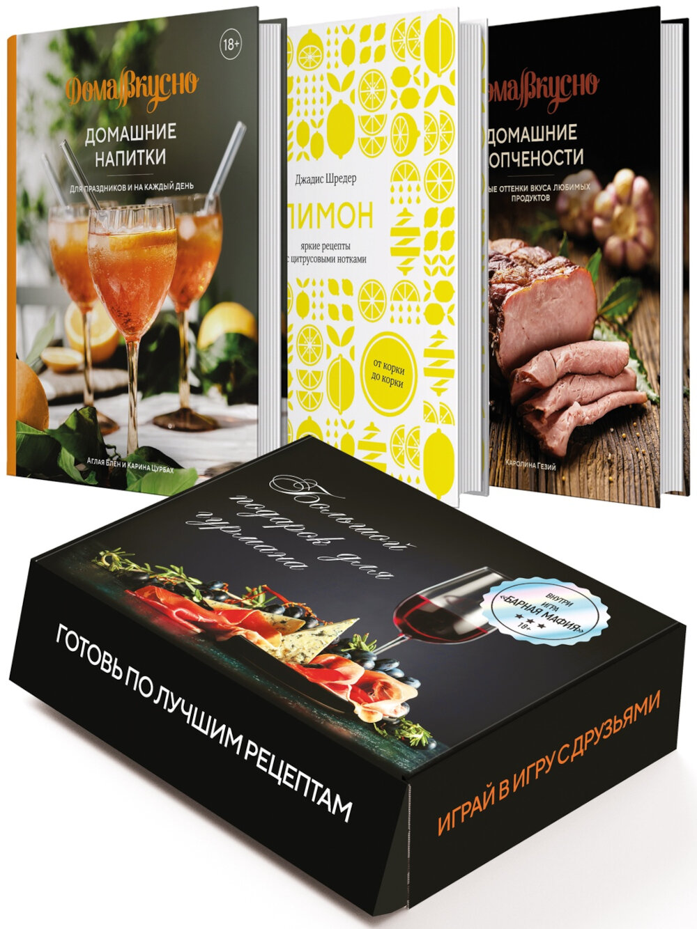 Подарочный набор "Большой подарок для гурмана". (комплект из 3-х кн. + игра). Шредер Дж, Цурбах К, Гезий К.