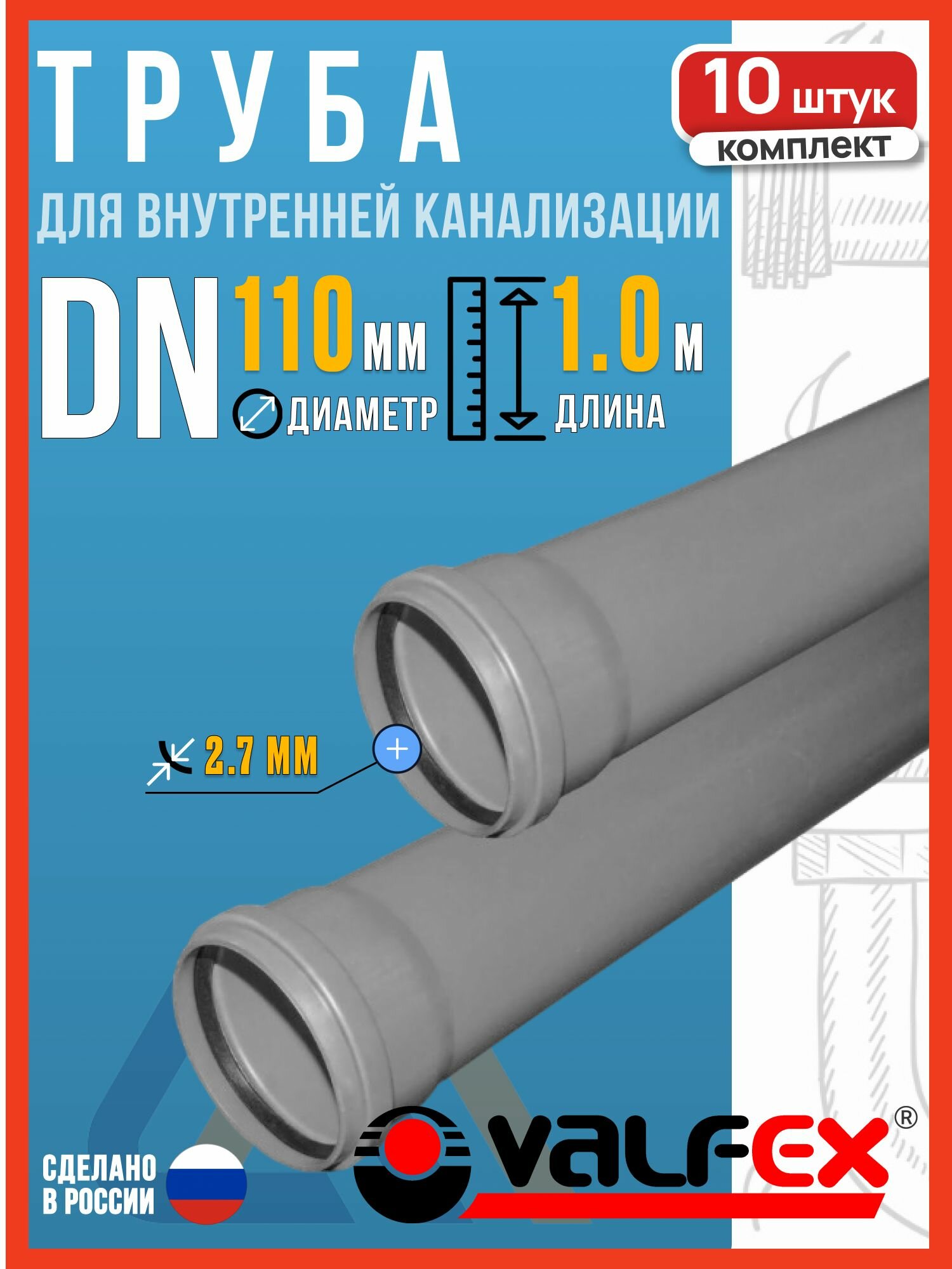 Труба канализационная 110 мм, 1 м, внутренняя, 10 шт / VALFEX