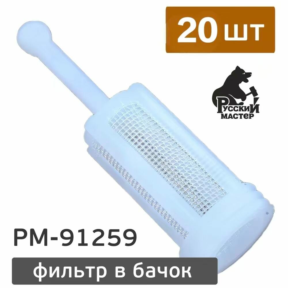Фильтр в верхний бачок 600мл (набор 20шт) для китайского краскопульта (арт. РМ-91259)