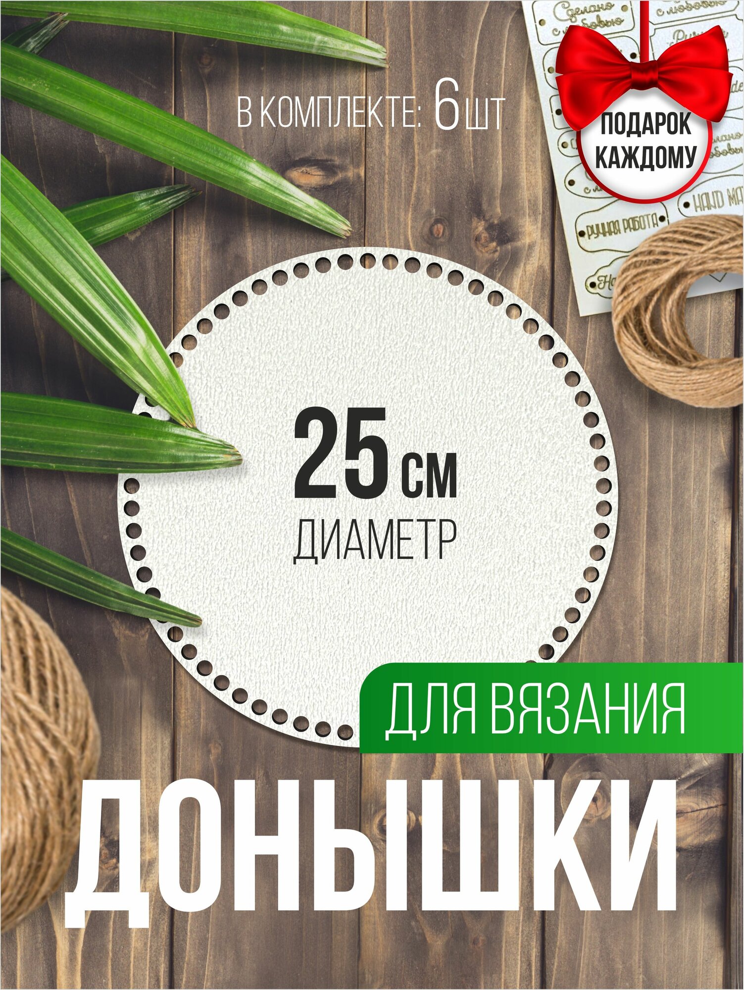 Донышки для вязания, круг 25 см, 6 шт, для органайзеров