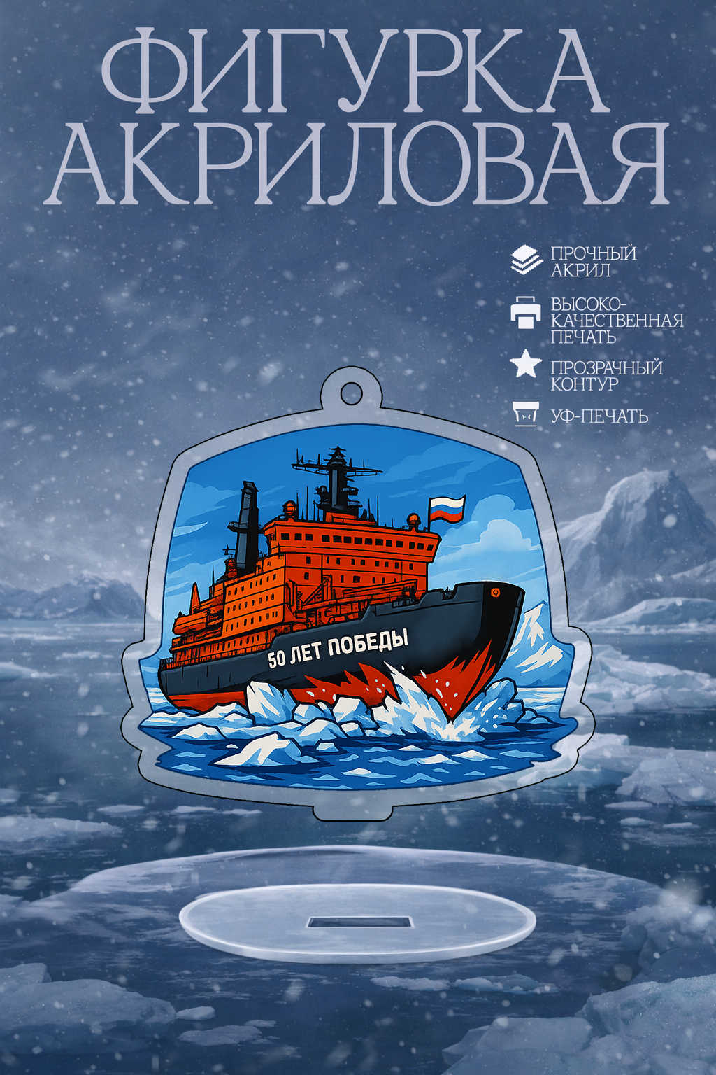 Фигурка коллекционная — "Атомный ледокол 50 лет победы", прочный акрил, УФ-печать, 6 см, статуэтка, стенд