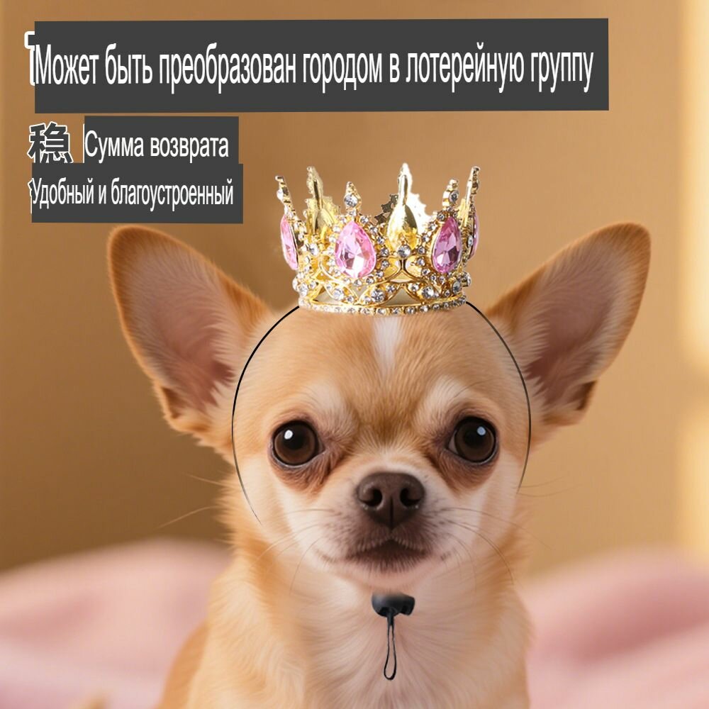 Праздничная корона для питомцев с кристальными стразами и регулируемой посадкой