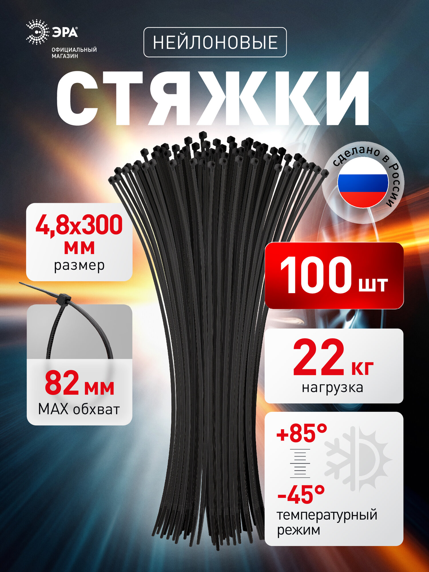 Стяжки пластиковые нейлоновые ЭРА NO-224-202 кабельные хомуты для проводов черные 4.8 х 300 мм 100 штук