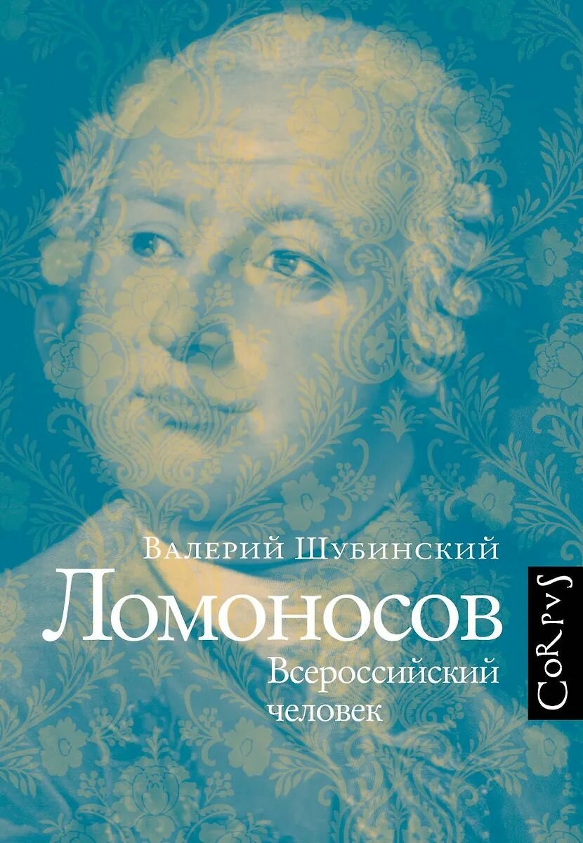 Биография АСТ Ломоносов Шубинский В. И, 2024 г