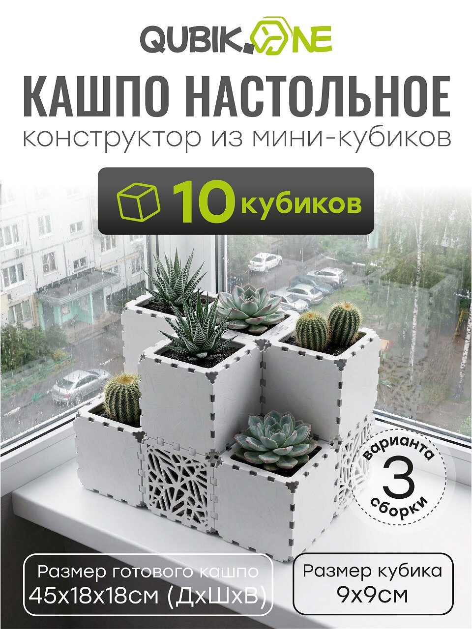 Конструктор кашпо для растений модульный, 10 шт светло-серый , для сада дачи балкона без инструментов QUBIK. ONE Набор 4
