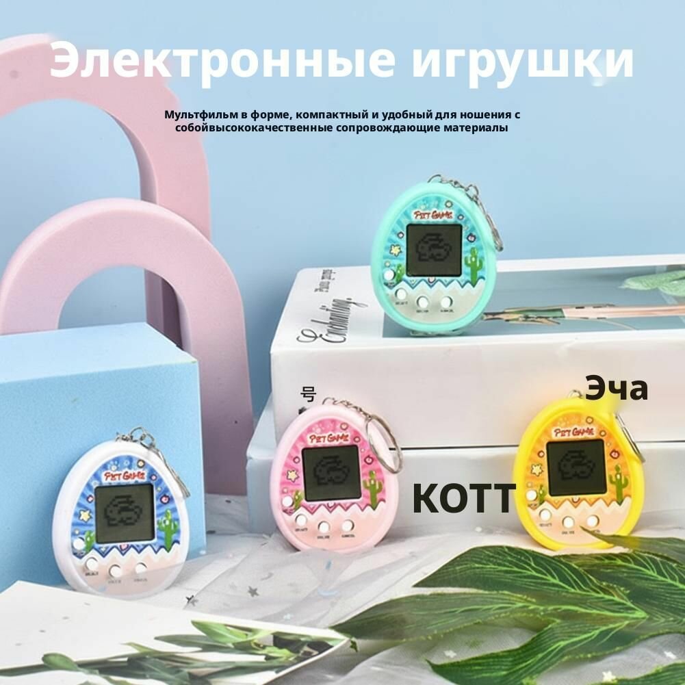 Электронная игра тамагочи, твой виртуальный питомец, игрушка для детей