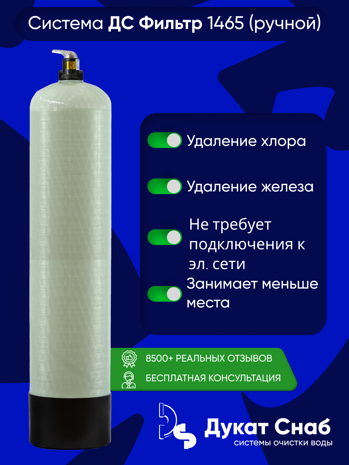 ДС Фильтр 1465 (ручной) для очистки воды на даче и частном доме от железа, марганца