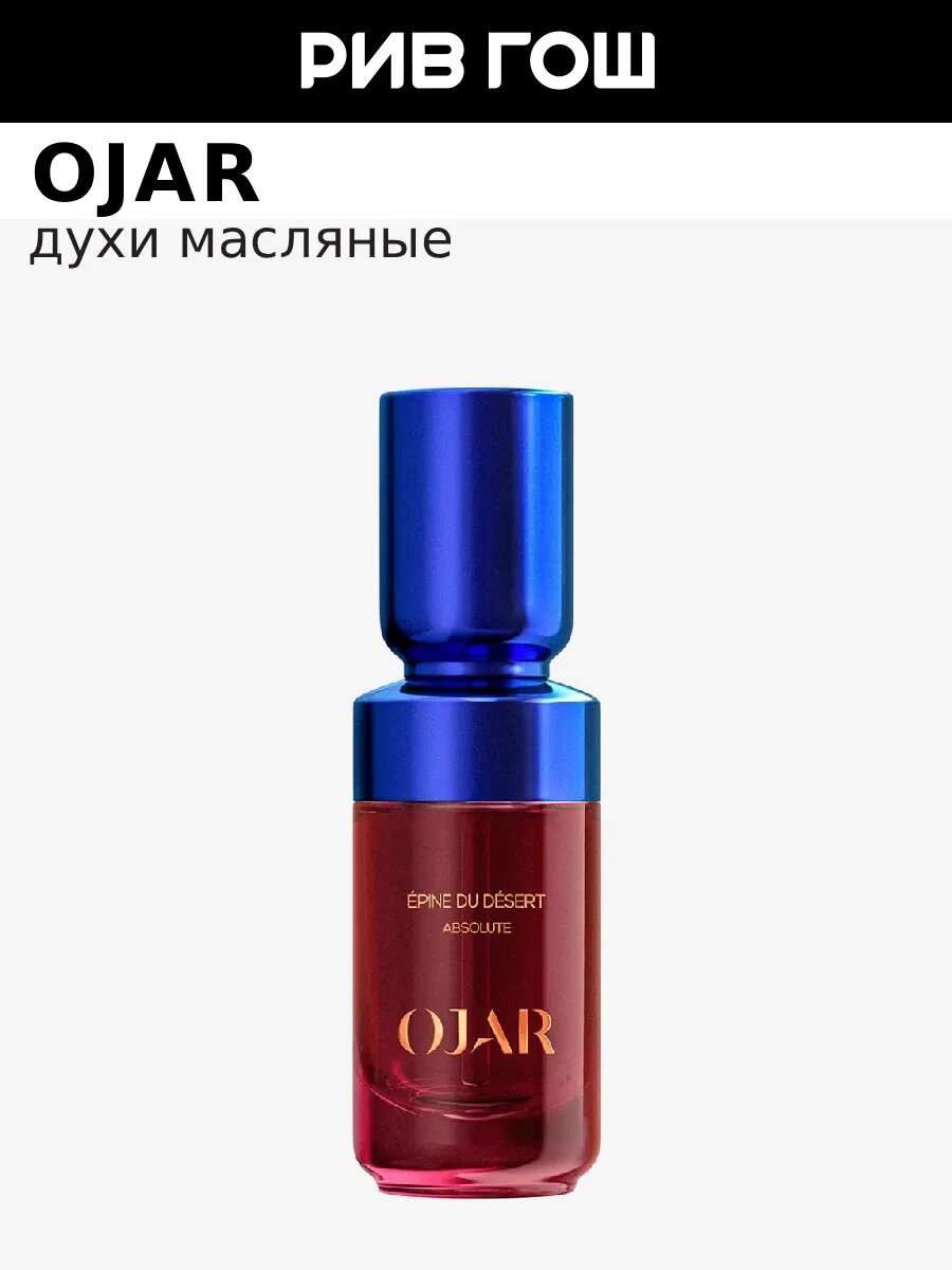 OJAR Epine Du Desert Absolute Духи масляные унисекс, 20 мл