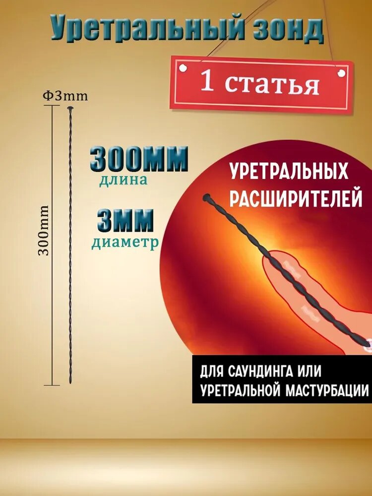 Уретральный стимулятор 3 мм, расширитель для уретры, зонд БДСМ мужской