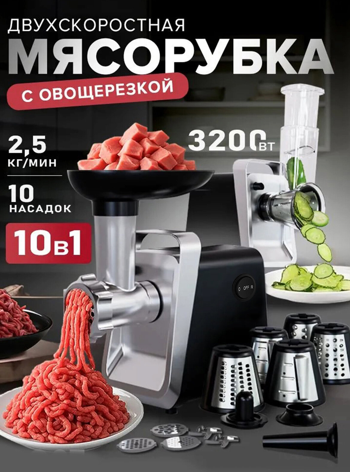 Мясорубка электрическая, с насадками, для овощей и колбасы, 3200Вт, функция реверса, с насадками для овощей,