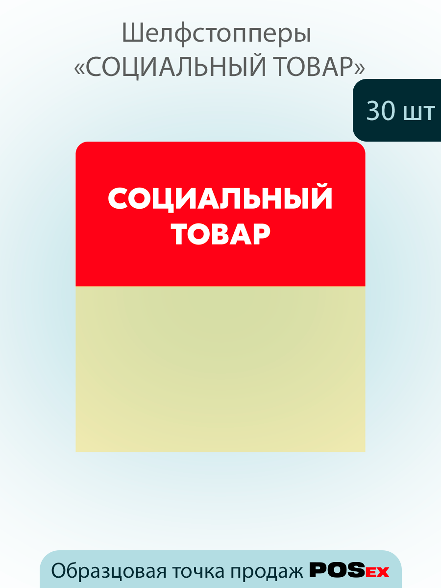 Комплект Шелфстоппер (шелфтокер) из ПЭТ 0,3мм, 70х75 мм "Социальный товар", Красный с белым текстом - 30 шт