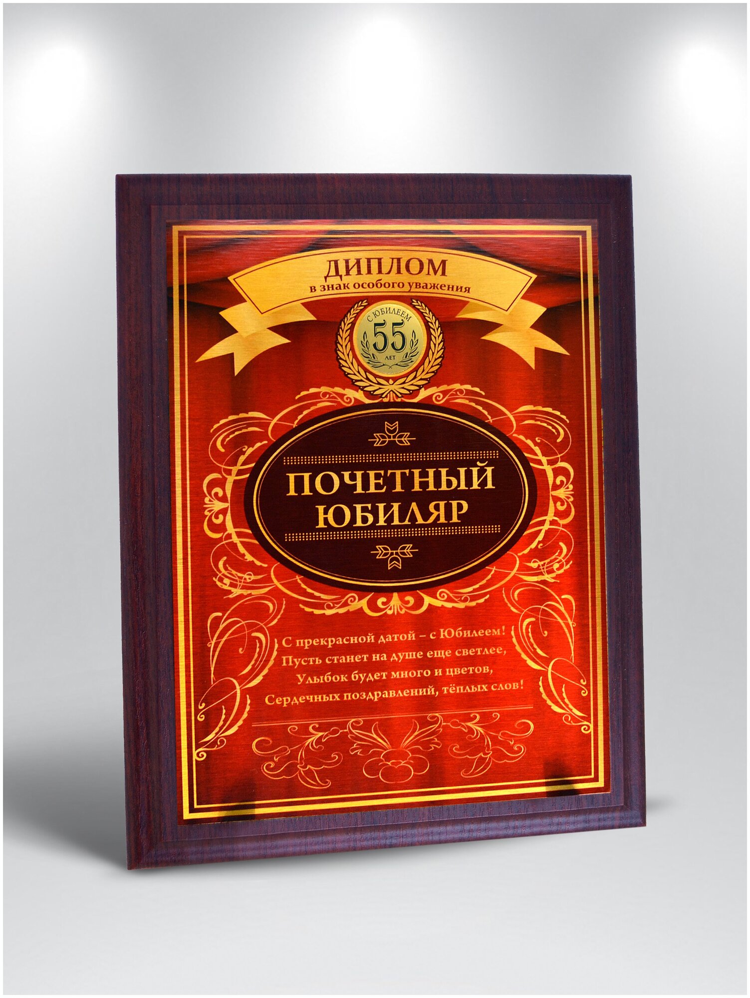 Плакетка диплом почетный юбиляр "С Юбилеем 55 лет"