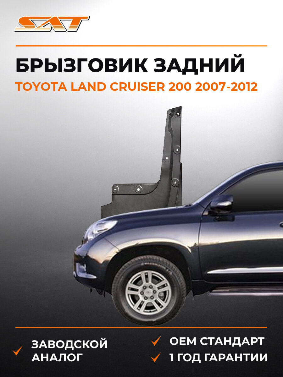 Брызговик задний правый SAT STTY92064B1 Toyota Land Cruiser 2007-2012 Тойота Ленд Крузер