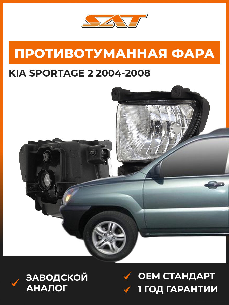 Противотуманная фара левая SAT ST3232009L Kia Sportage 2 2004-2008 Киа Спортейдж
