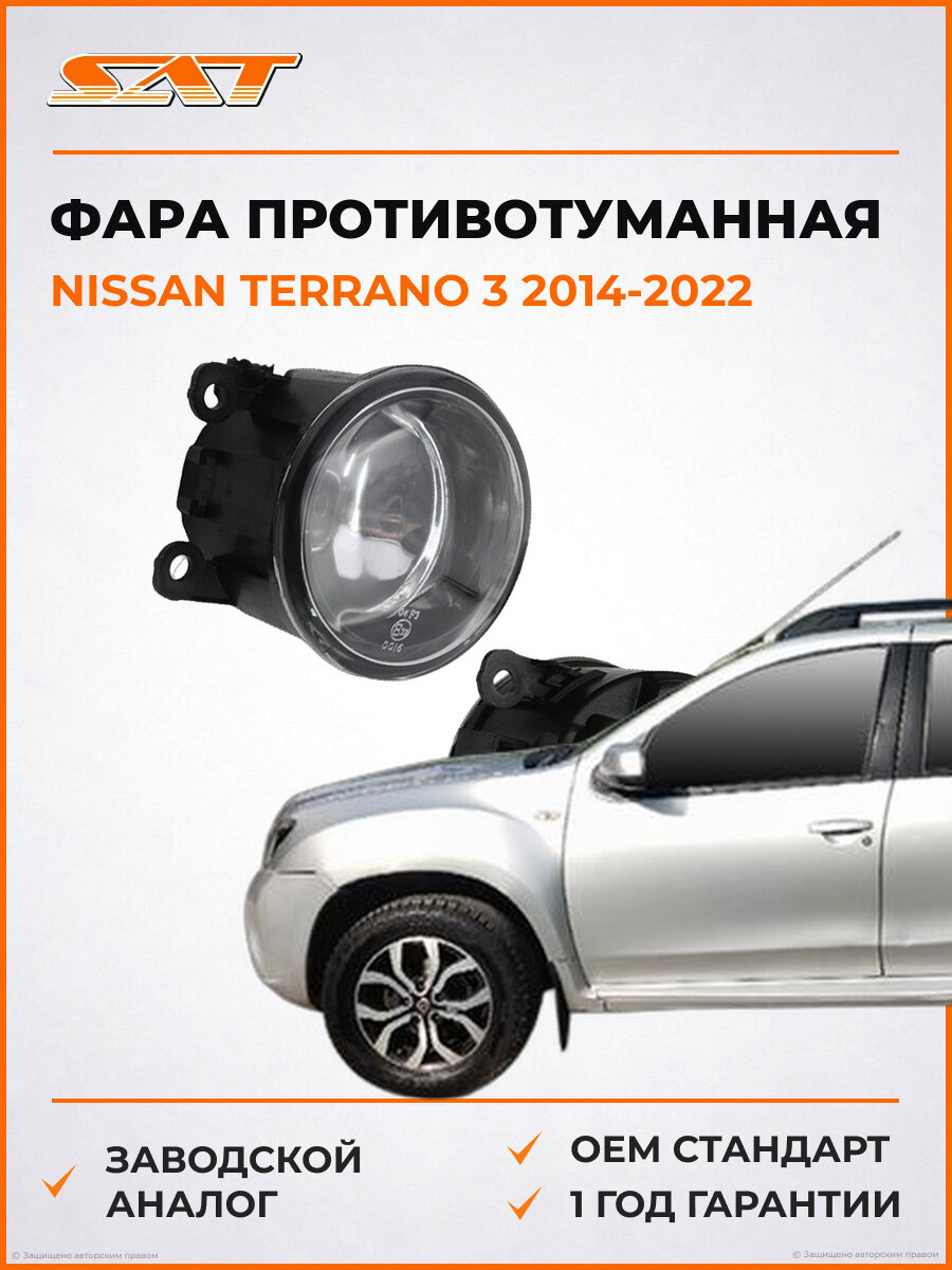 Фара противотуманная SAT ST5512007N Nissan Terrano 3 2014-2022 Ниссан Террано