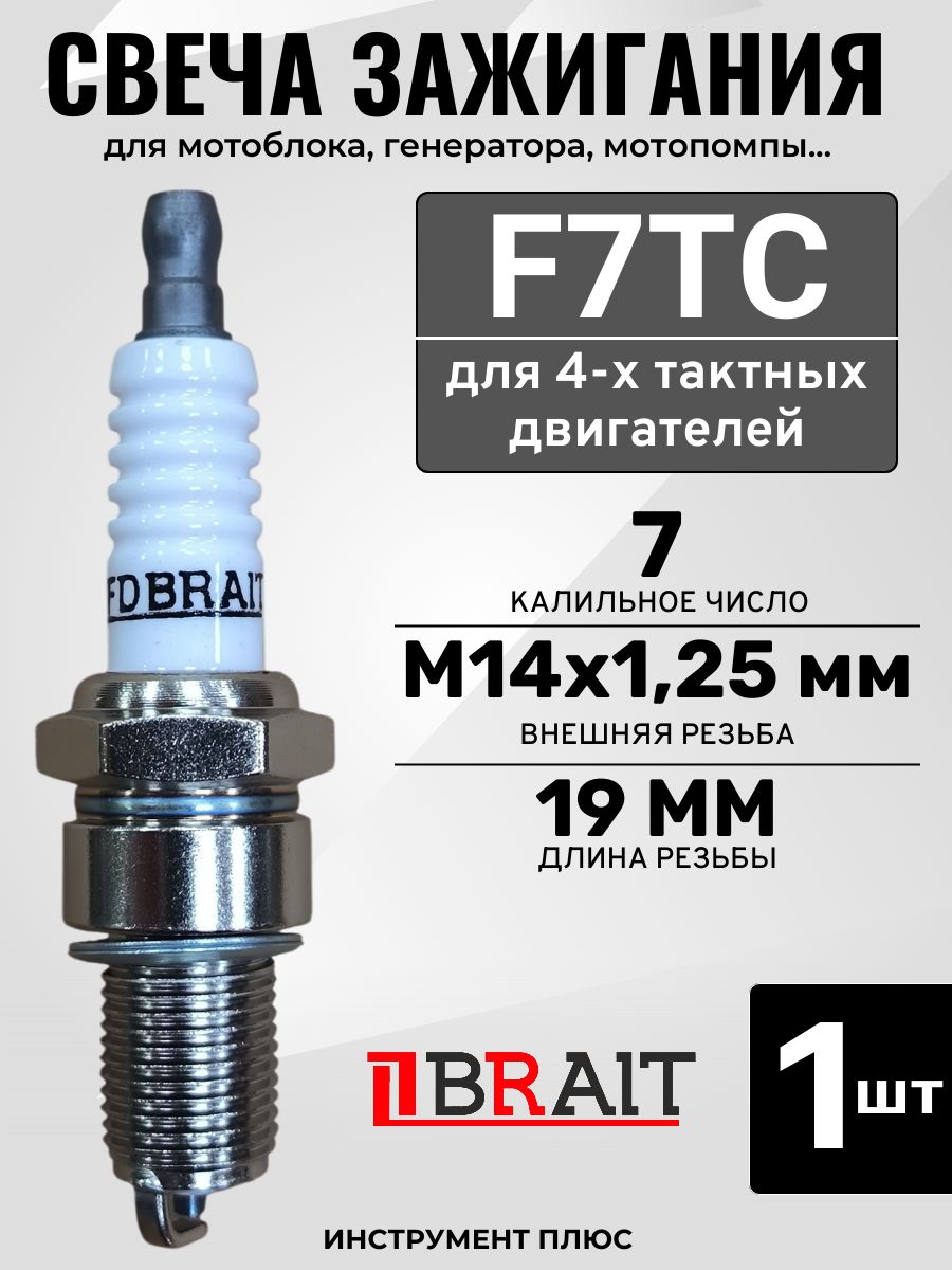 Свеча зажигания для мотоблока, генератора F7TC / 1шт