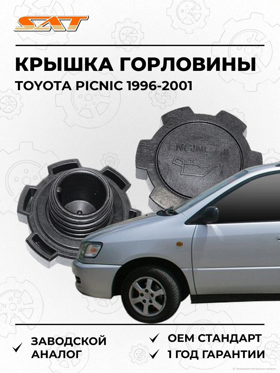 Крышка маслозаливной горловины SAT ST1218055010 Toyota Picnic 1 1996-2001 Тойота Пикник
