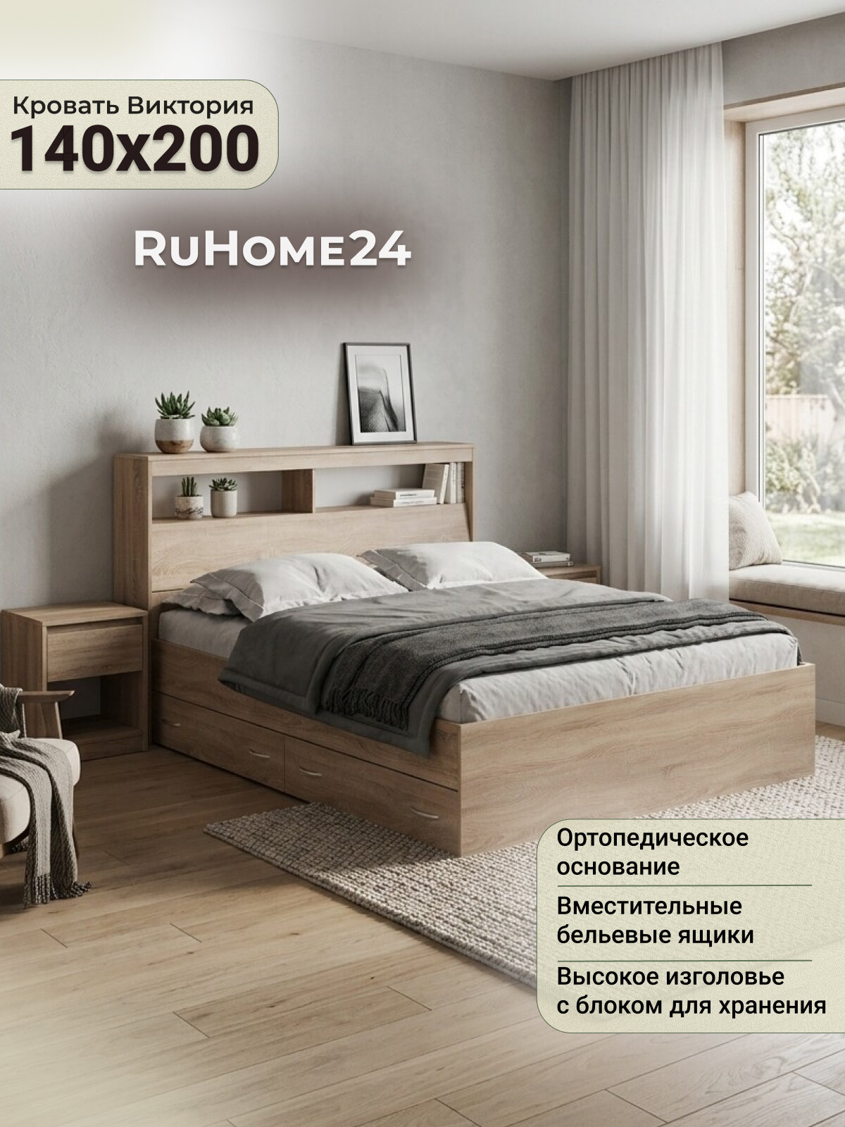 Кровать Виктория 140х200 с прикроватным блоком и 2-мя ящиками, сонома