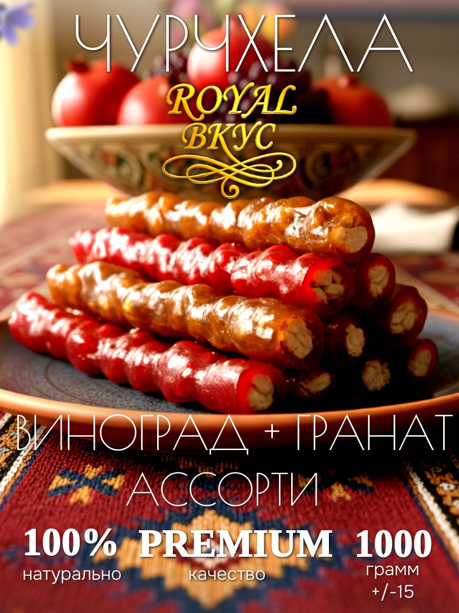 Чурчхела ассорти 1 кг с грецким орехом без сахара Армянский Сникерс
