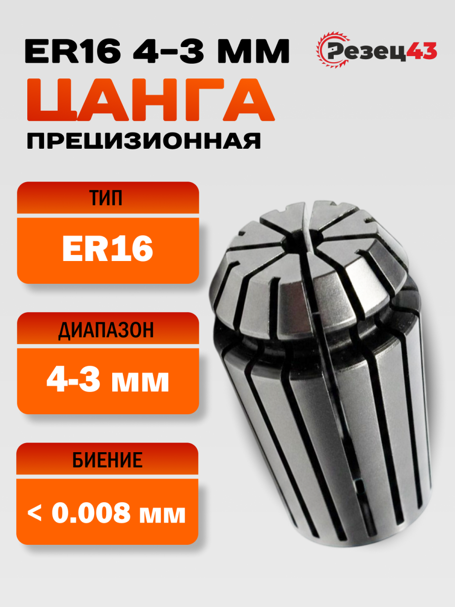 Цанга ER16 4-3 мм, биение до 0,008 мм