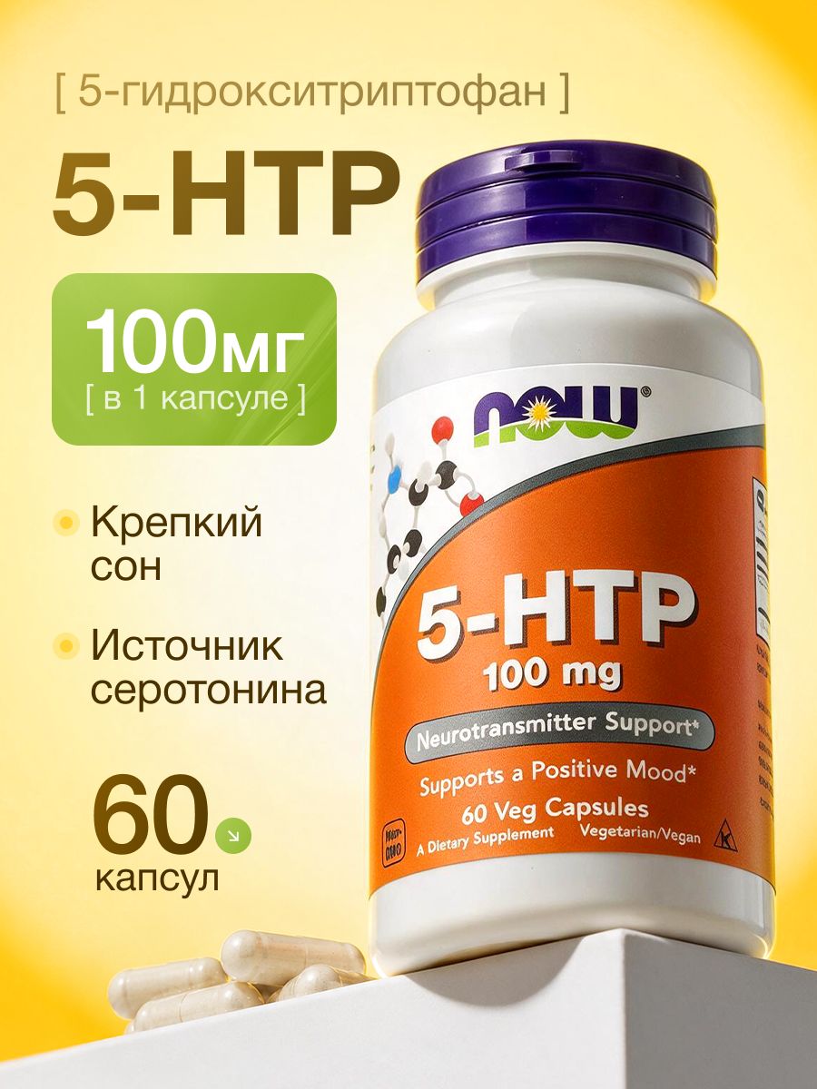 5 HTP 100 мг 60 капсул триптофан, NOW 5 HTP 100 mg 60 capsules tryptophan