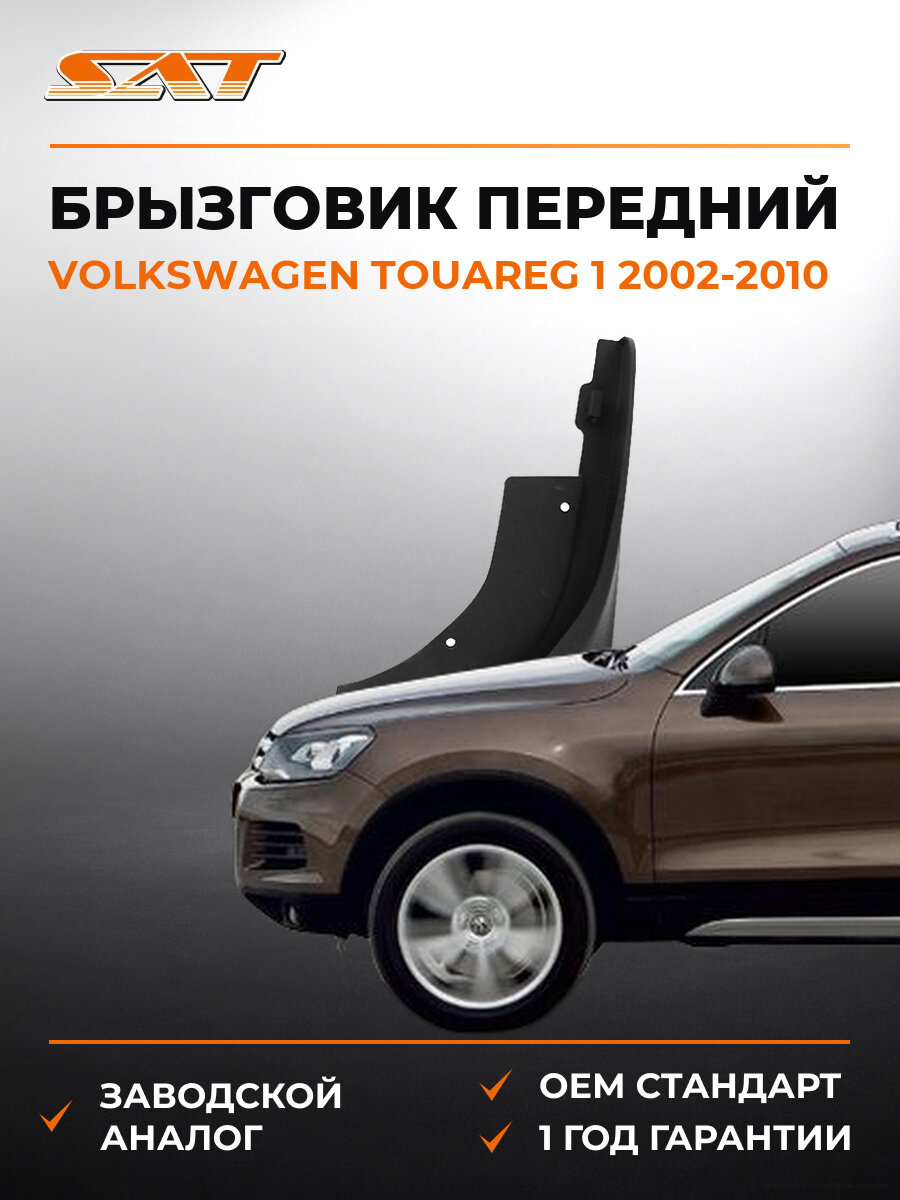 Брызговик передний правый SAT STVW61016B1 Volkswagen Touareg 1 2002-2010 Фольксваген Туарег