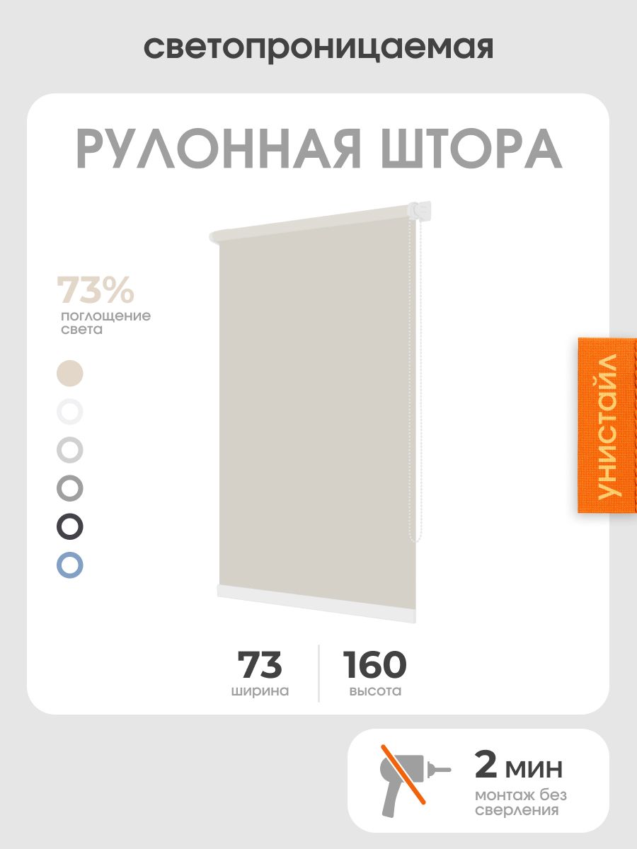 Рулонная штора 73x160 светопроницаемая, на окна, бежевый
