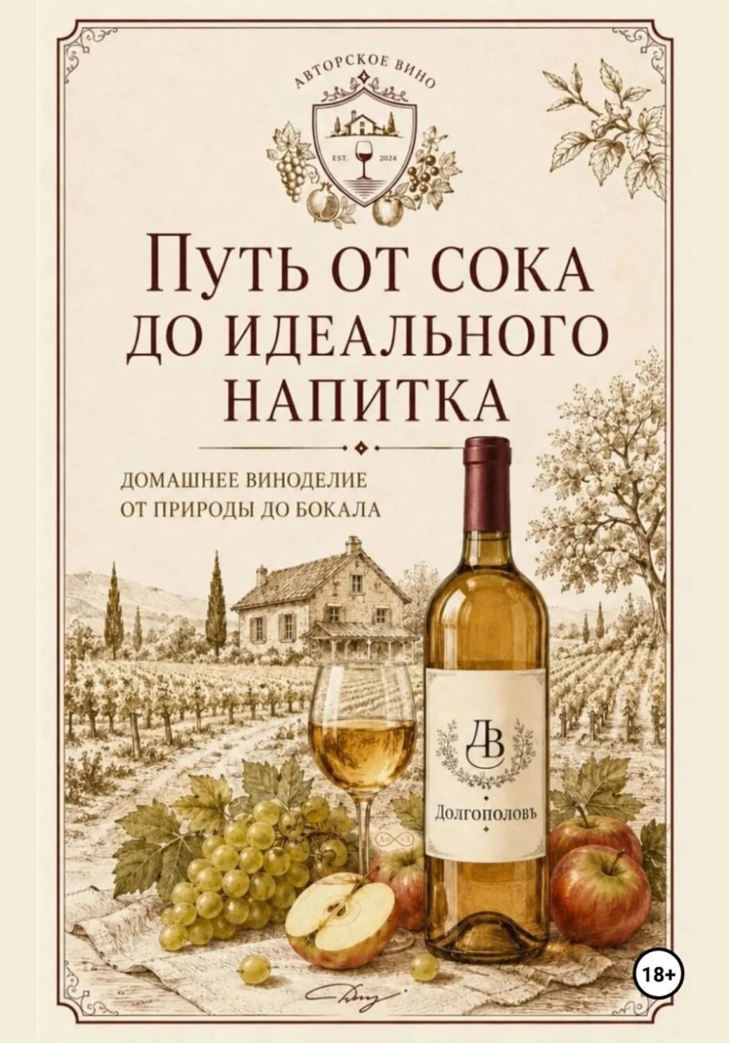 Путь от сока до идеального напитка [Цифровая книга]