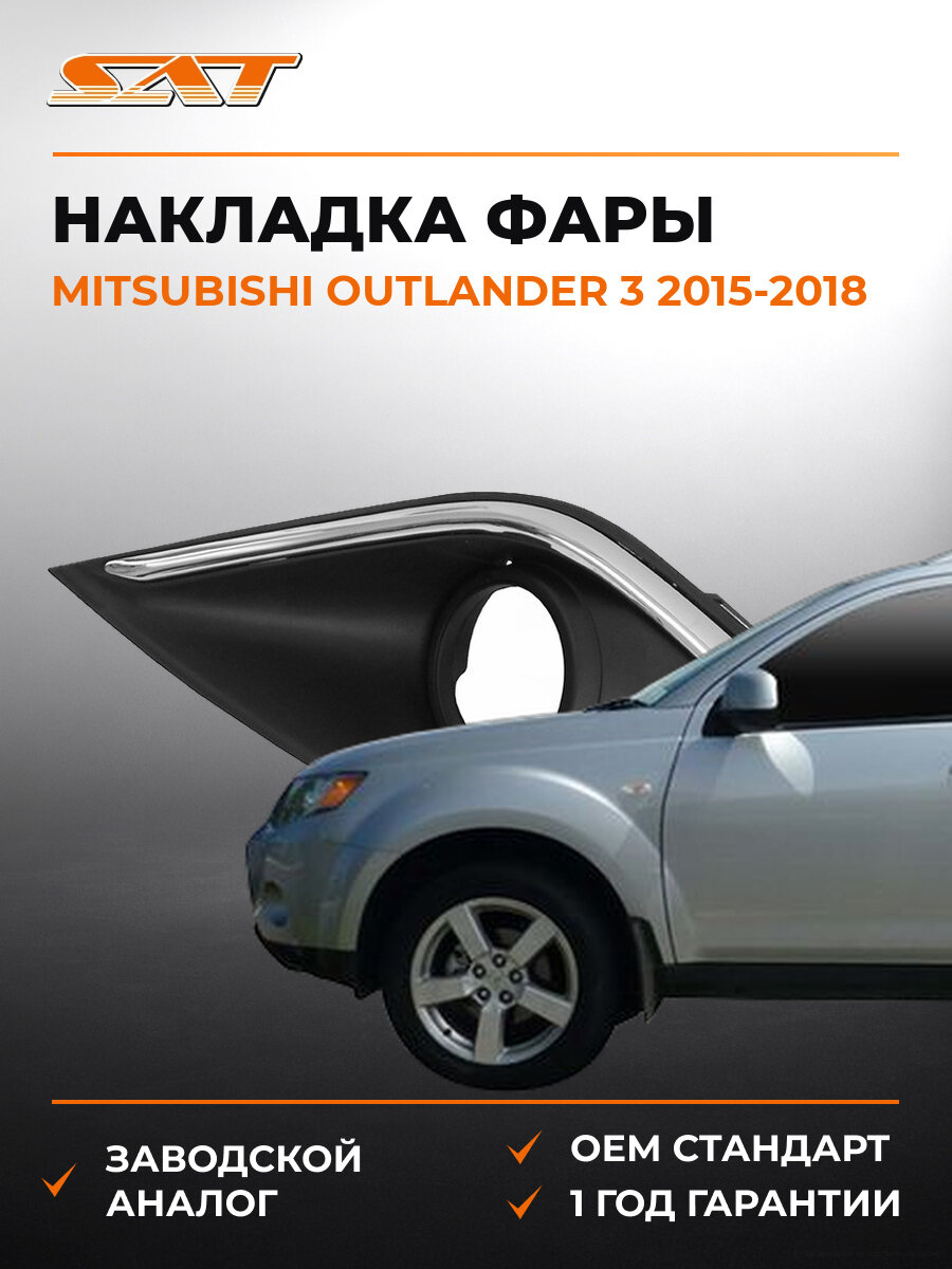 Накладка противотуманной фары левая SAT STMB53219A2 Mitsubishi Outlander 3 2015-2018 Мицубиси Аутлендер