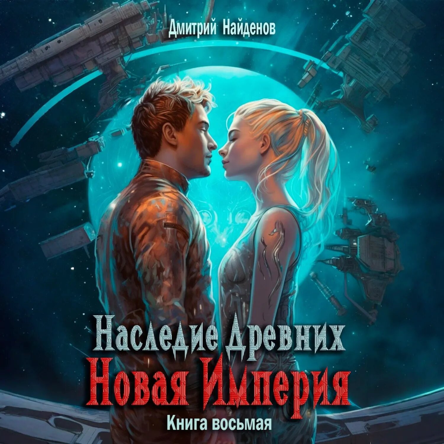 Наследие Древних. Новая Империя. Книга восьмая [Аудиокнига]