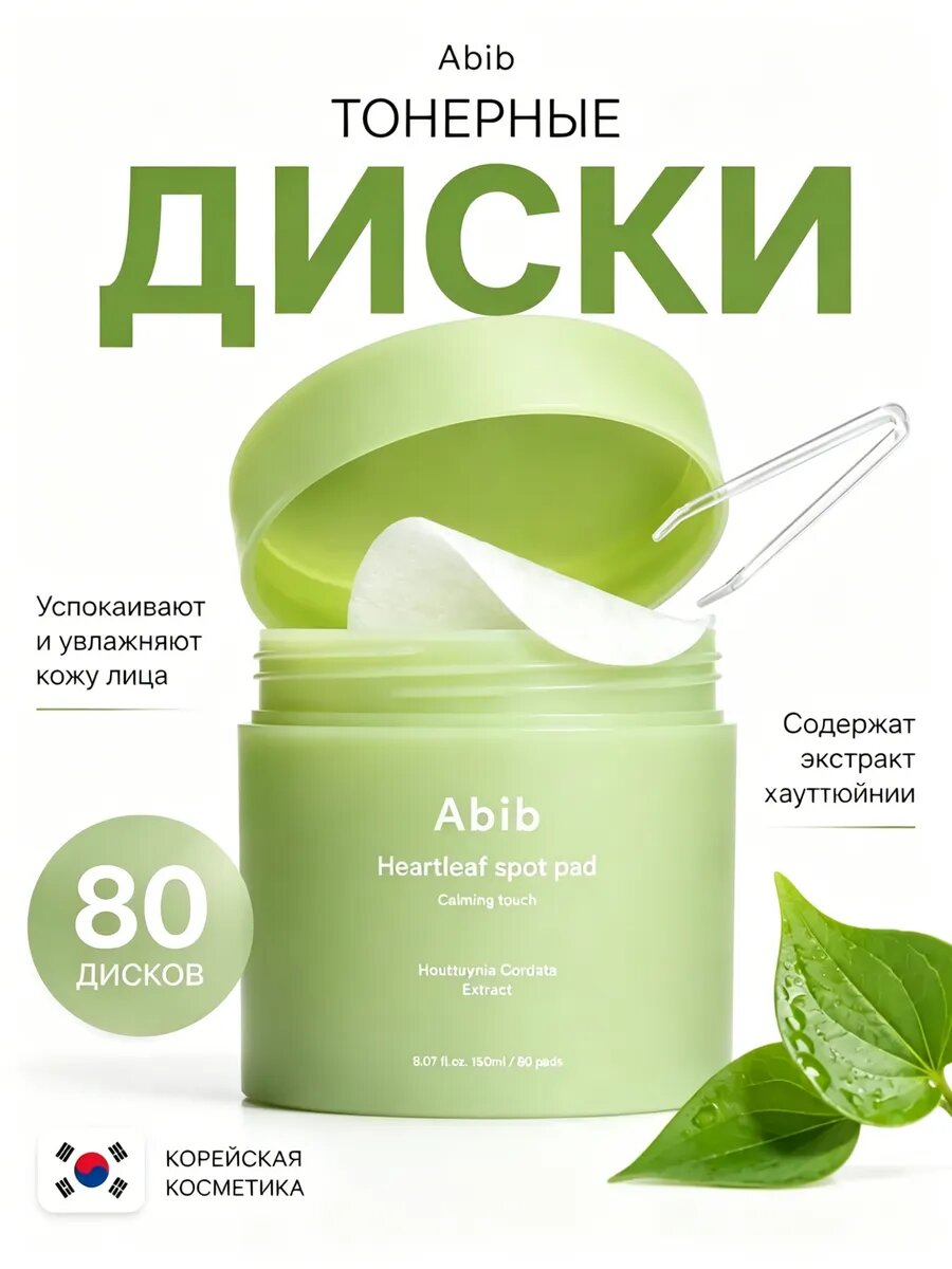 Abib пэды Heartleaf Spot Pad Calming Touch 80 шт.